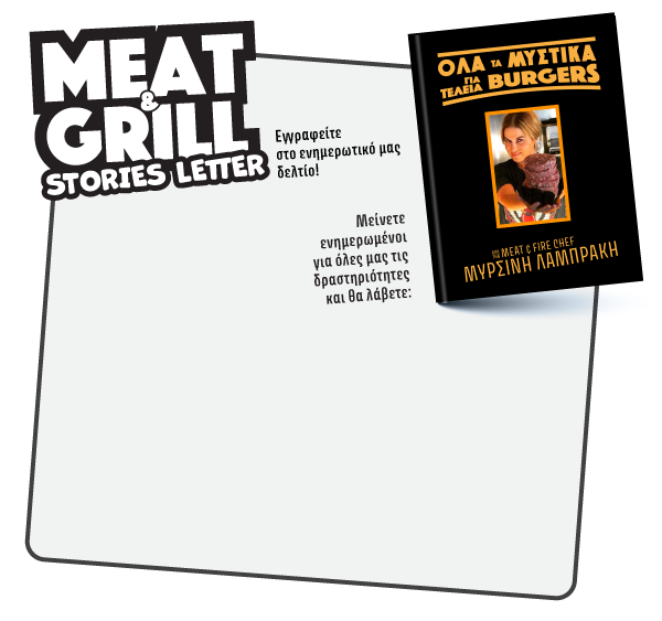ΟΛΑ ΓΙΑ ΤΟ ΜΟΣΧΑΡΙΣΙΟ ΟΣΟΜΠΟΥΚΟ - Meat & Grill Stories